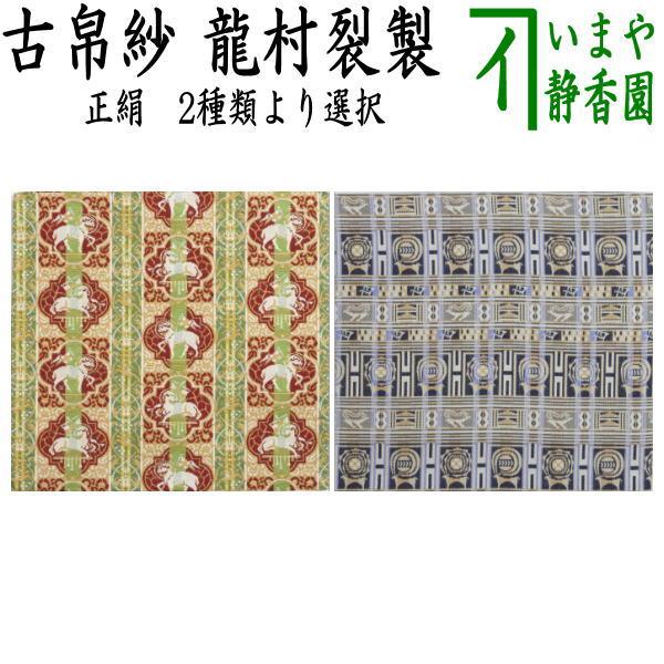 ●メール便対応●裏千家用サイズ：約15.2×15.2cm素材：正絹（絹100％）　　　龍村美術織物裂使用箱：通常箱なし（化粧箱）　　宅配便配送で包装を選ばれた方のみにお付けいたします。注意：●画面の色と実物の色合いが異なって見える場合があり...