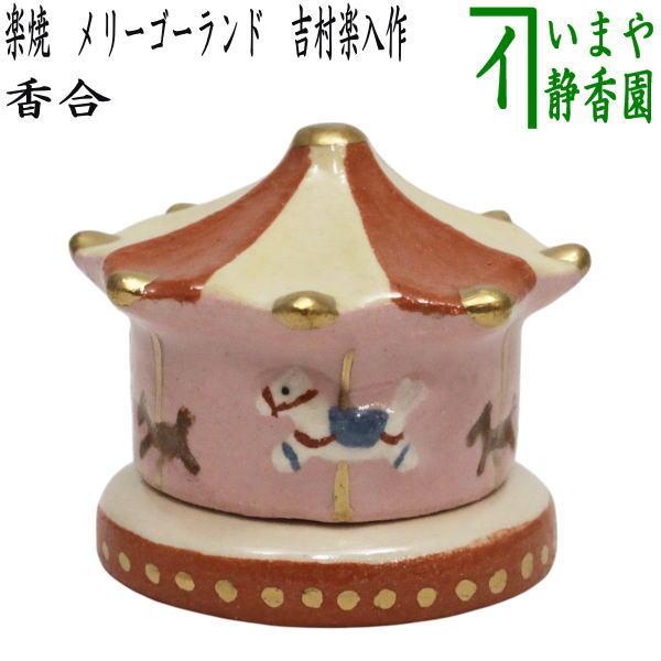 サイズ：約直径6.2×高5.5cm作者：吉村楽入作----------【3代　(本名 重生)】昭和34年　京都生まれる昭和57年　同志社大学経済学部卒昭和58年　京都市工業試験場伝統産業後継者育成陶芸コース終了昭和59年　京都府陶工訓練校成...