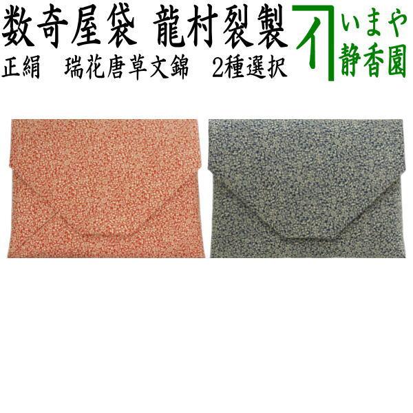 サイズ：約横20.1×縦15.1×マチ3cm素材：正絹（絹100%）　　　龍村美術織物裂製箱：通常箱なし（化粧箱）　　●宅配便配送で包装を選ばれた方のみにお付けいたします。注意：●画面の色と実物の色合いが異なって見える場合があります。　　　...