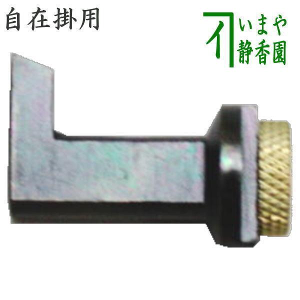 杉垂發（すいはつ）の掛金具の付け替え用です。（画像参照）----------●メール便対応備考：在庫ありの場合（注文日〜3日以内の発送可能）----------形の違う物はこちら　↓↓↓https://store.shopping.yaho...