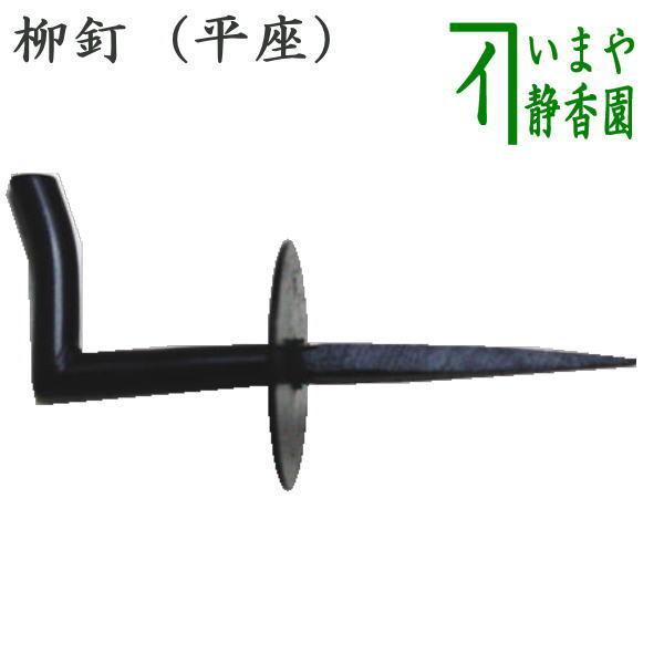 ●茶室の釘●床の奥の隅に打ちます。●柳掛けを掛ける為の釘で、天井廻縁下端より9寸〜1尺のところ。（画像参照）----------●メール便対応備考：在庫ありの場合（注文日〜3日以内の発送可能）----------その他柳釘はこちら　↓↓↓h...