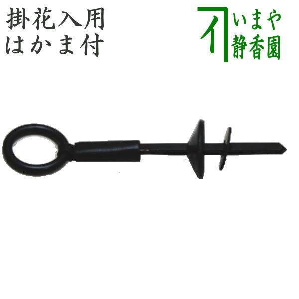 ●掛花入を吊るすための金具です。----------●メール便対応備考：在庫ありの場合（注文日〜3日以内の発送可能）----------はかまなしはこちら　↓↓↓https://store.shopping.yahoo.co.jp/imay...