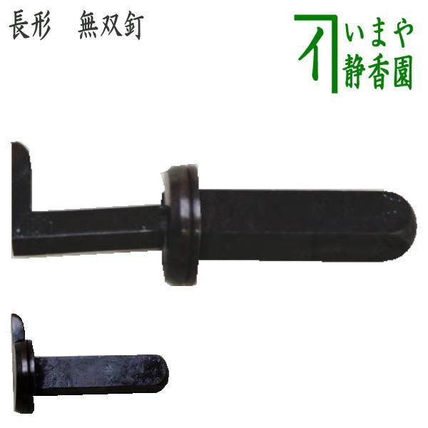 ●床の間の正面の壁に花入掛用として打ちます（平沈型）。●花入を掛けない時には掛軸を掛かるので、折釘の先が出し入れできるようになっています。●床の間正面の壁（大平壁）の中央に打ちます。●左官工事の入る前までに下地の処理だけは済ませておきます。...