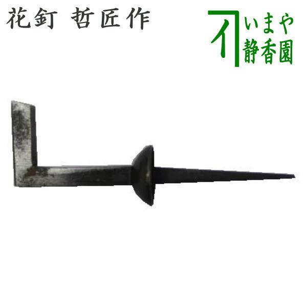 ●茶室の釘●常使は打込式を使用することが多いようです。●床の間に掛ける花入用の釘●画像参照、使用する掛花入の大きな等により打つ壹を決める。　およそ床框から上へ3尺3寸（10cm）〜3尺9寸（14cm）ほどであり主観できめればよい。-----...