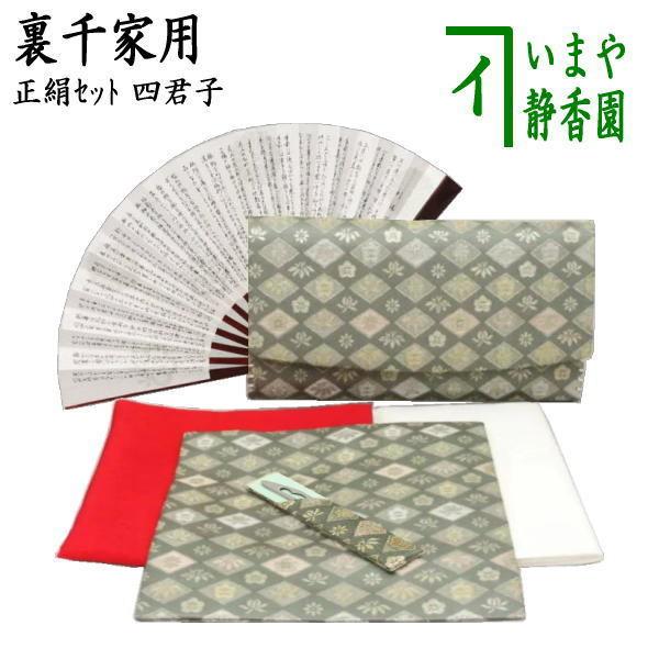 セット内容・帛紗ばさみ：正絹　約横18.3×縦10.3×マチ1.7cm・古帛紗：正絹　約15.2〜15.8×縦15.2cm・帛紗：正絹　赤・扇子：5寸　溜塗り　利休百首歌入・楊子：ステンレス製　さや付（台座の色は変わる時が有ります）・懐紙：...