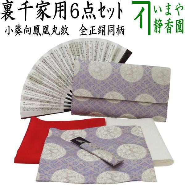 ≪全正絹裏千家６点入門セット内容≫1.帛紗ばさみ正絹：約18.5×10.6×1.3cm2.古帛紗正絹：約15×16cm3.ステンレス製菓子楊枝：約9.7cm　楊枝さや：約10.6×1.9cm4.扇子 5寸 溜塗り利休百首歌入5.帛紗 正絹（...