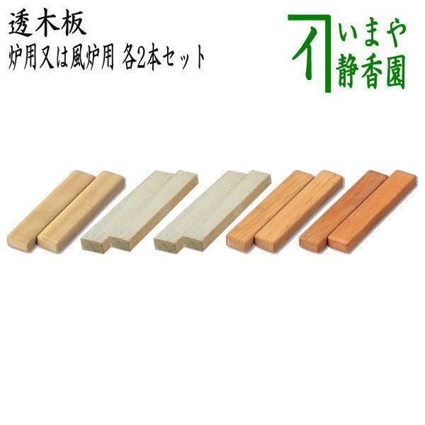 サイズ：朴の木・桐の木・桜の木・梅の木（約長さ12×幅2.1×厚み1.2cm）　　　　風炉用　桐の木（約長さ9×幅1.8×厚み0.9cm）備考：在庫ありの場合（注文日〜3日以内の発送可能）