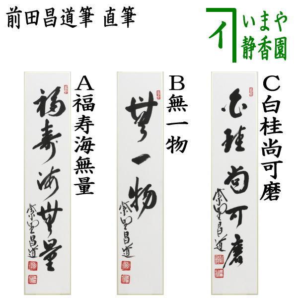 ●福寿海無量（福聚海無量）[ふくじゅかいむりょう]…善行と寿命の二つが海の如く無限無量であるというめでたさを意味する。●本来無一物（ほんらいむいちぶつ）…本来、執すべきものは何もなく空であるという意味。●白珪尚可磨（白圭尚可磨）（はっけいな...