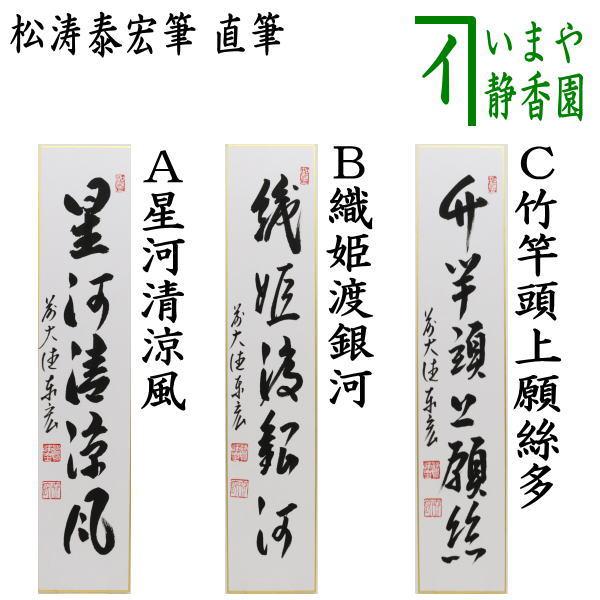 ●星河清涼風（せいがりょうふうきよし/せいかせいりょうのかぜ）…「星河」とは、天の川・銀河の意。星空を眺めていると涼しい風が吹いてきて清々しい気分になった。●織姫渡銀河（おりひめぎんがをわたる）…天の川を識姫が舟で渡る様7月7日天の川で一度...