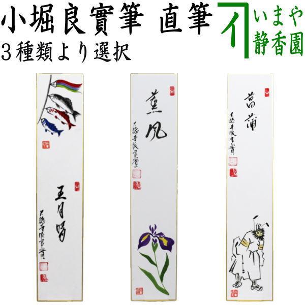 ●五月晴（さつきばれ・ごがつばれ）…梅雨の間のさわやかな晴間陰暦5月の、梅雨の合間の晴天のこと。●薫風（くんぷう）…初夏、新緑の間を吹いてくる快い風。----------●メール便不可●直筆作者：字（小堀良實）　　　画（[円香画]-----...