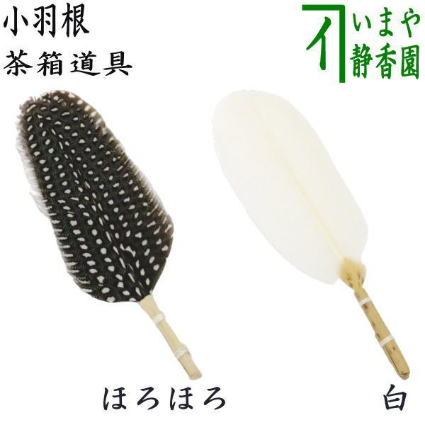 注意天然の羽根を使用しているため、写真と異なる場いがあります。茶箱：・器据小羽根（約長さ：13.7cm）備考：在庫ありの場合（注文日〜3日以内の発送可能）
