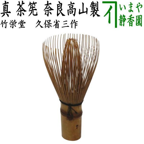 ●竹不足のため、発送に数日かかる場合がございます。予めご了承ください。作者：久保省三作（竹栄堂）素材：煤竹　奈良高山製箱：プラスチックケース