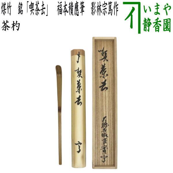 ●喫茶去（きっさこ）…お茶でもおあがりなさいという意味。お茶と向き合い、茶を飲む、その一事に専念すること。作者：福本積應筆　　　茶杓師（影林宗篤作）----------【福本積應】大徳寺派　招春寺昭和05年　京都生まれ　大徳寺塔頭養徳院、宗...