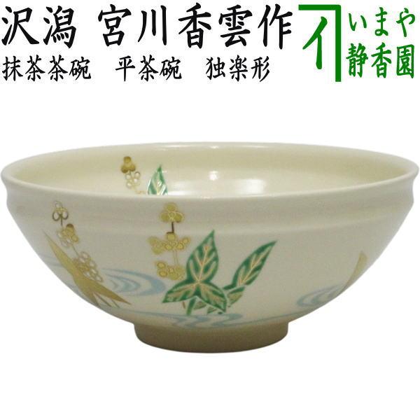 サイズ：約直径13.2×高5.5cm作者：2代　宮川香雲作（竜谷窯）----------【2代】昭和13年　京都府生まれ昭和55年　襲名　2代　香雲は、真葛香斎の甥に当たり、6代　清水六兵衛に師事　陶芸家クラブに所属、昭和43年退会し独自に...