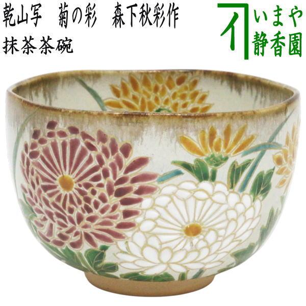 サイズ：約直径12×高8cm作者：森下秋彩作----------昭和27年　京都府綴喜郡井手町多賀に生まれる昭和44年　京都府立陶工訓練校卒業　師　初代　加藤如水氏に師事し研鑽、平成13年独立昭和57年　第25回上絵陶芸展、市長賞受賞昭和6...