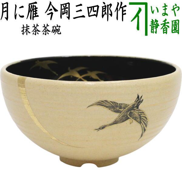 サイズ：約直径12.3×高7cm作者：今岡三四郎作----------今岡妙見の長男昭和55年　生まれ平成11年　京都市立銅駝美術工芸高校陶芸科卒平成13年　嵯峨美術短期大学陶芸科卒平成14年　京都府立陶工高等技術専門校成形科卒------...