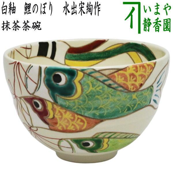 サイズ：約直径12×高8cm作者：水出宋絢作----------【(本名　勝)】安朱窯昭和23年　京都に生まれる昭和44年　叔父加藤永峰の基で作陶の修業昭和47年　府立陶工訓練校終了昭和52年　京都山科に開窯昭和54年　東大寺清水公照師と合...