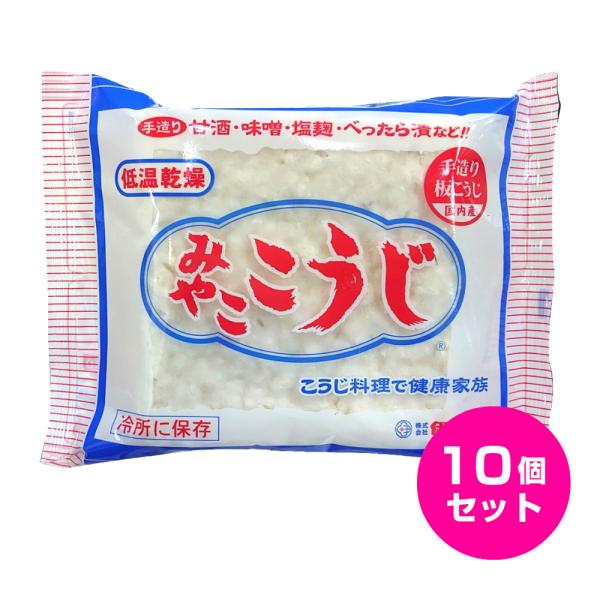 こうじ箱で一枚一枚手をかけて箱盛り作った板こうじです。200gなので甘酒、味噌、醤油こうじ、べったら漬など幅広くご利用いただけます。低温乾燥なので、生こうじの様に流通段階での品傷みがなくいつでも利用ができ保管がしやすいです。原材料は丸粒上米...