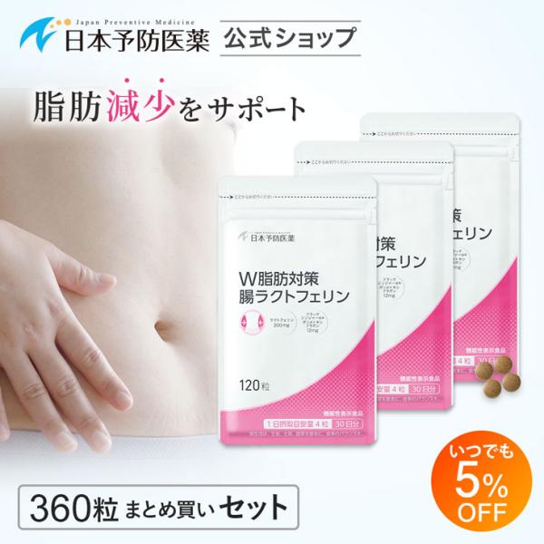 【W脂肪対策 腸ラクトフェリン】本サプリメントは、腸溶性ラクトフェリンとブラックジンジャー由来ポリメトキシフラボンを配合し、内臓脂肪の減少をサポートします。特定保健指導でも採用されている機能性表示食品です。■ポイント ・肥満気味な方の内臓脂...