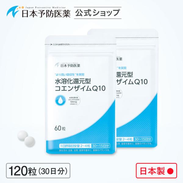 【水溶化還元型コエンザイムQ10 120粒 30日分】 ・30日分（※1日4粒の場合）“高い吸収性”と“贅沢な100mg(2粒あたり)配合”で 若々しい毎日をサポート！▼こんな方におすすめ！・いつまでも若々しくありたい方・毎日元気に過ごした...