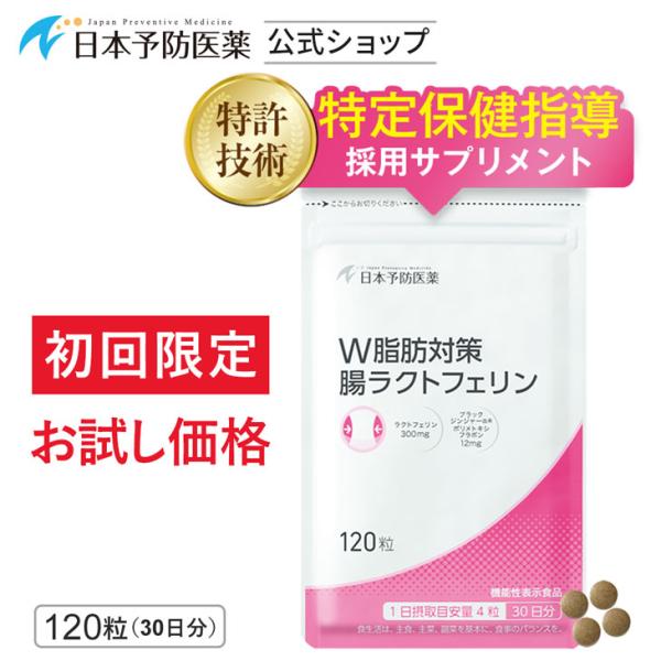 【W脂肪対策 腸ラクトフェリン】本サプリメントは、腸溶性ラクトフェリンとブラックジンジャー由来ポリメトキシフラボンを配合し、内臓脂肪の減少をサポートします。特定保健指導でも採用されている機能性表示食品です。■ポイント ・肥満気味な方の内臓脂...