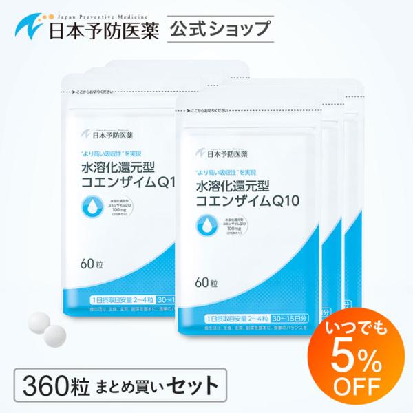 【水溶化還元型コエンザイムQ10 360粒 90日分】 ・90日分（※1日4粒の場合）“高い吸収性”と“贅沢な100mg(2粒あたり)配合”で 若々しい毎日をサポート！▼こんな方におすすめ！・いつまでも若々しくありたい方・毎日元気に過ごした...