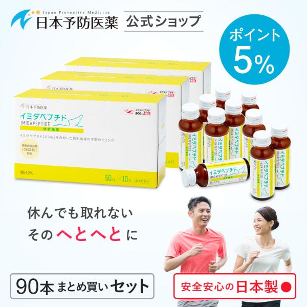 【イミダペプチドドリンク ゆず風味 90本まとめ買いセット】高知県産ゆずを使用し、「飲みやすさ」と「味わい」にこだわって試行錯誤の末に誕生した自信作です。柑橘系のすっきりした香りが広がる新しい味わいをぜひお楽しみください！【お召し上がり方】...