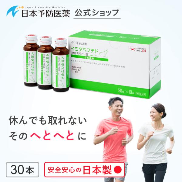 【イミダゾールジペプチドドリンク うめ風味 30本セット】イミダペプチドドリンク イミダゾールジペプチド飲料30本入り(うめ風味)は、純粋なイミダゾールジペプチド200mgを配合した日本予防医薬メーカー直販の正規品です。