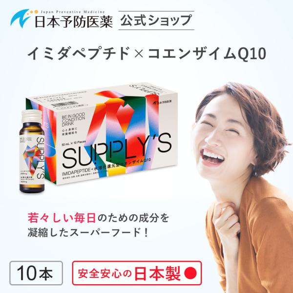 【イミダペプチドドリンクQ10 10本セット】イミダペプチドQ10(ドリンクタイプ)は、吸収性の高いカネカ製の水溶化還元型コエンザイムQ10(100mg)と純粋なイミダぺプチド成分(200mg)を配合した日本予防医薬メーカー直販の正規品です...