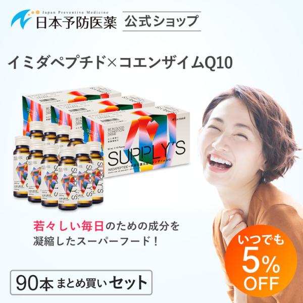 【発売日：2015年10月29日】【イミダペプチドドリンクQ10 90本まとめ買いセット】イミダペプチドQ10(ドリンクタイプ)は、吸収性の高いカネカ製の水溶化還元型コエンザイムQ10(100mg)と純粋なイミダぺプチド成分(200mg)を...