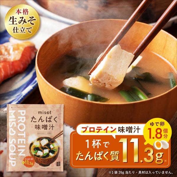 『たんぱく質、足りてますか？』“プロテインが苦手”な人のための「misot たんぱく味噌汁」1杯で手軽にたんぱく質とコラーゲンを補給できる！材料にこだわっているから即席味噌汁なのに、出汁のコクと旨味で自然な美味しさ。1杯でたんぱく質11.3...