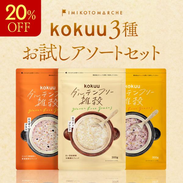 【商品特長】イミコトマルシェの大人気商品『グルテンフリー雑穀・kokuu』から待望の3種アソートセットが新登場！個性豊かな雑穀3種セット（各300g×3袋）味も栄養も少しづつ異なる雑穀をローテーションで楽しんで♪『kokuuレギュラー』国産...