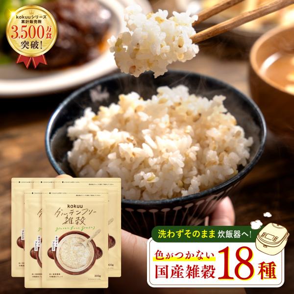 【商品特長】・グルテンフリー・18種類国産雑穀・3種スーパーフード・麦類を含まない雑穀・圧倒的美味しさ、グルテンフリーでもちもち★フードコーディネーター監修白kokuu雑穀は 「フードコーディネーター」であり、「グルテンフリー・米粉 専門家...