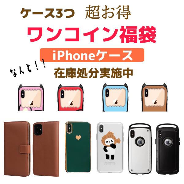 大好評のB品福袋！お洒落、可愛い、大人可愛い、大人女子、かっこいい、シンプル、スタイリッシュなどなどスマホケースのdesign mobileで人気のケースが入ります！【対応機種】iPhoneSE(第2世代) iPhone11iPhone11...