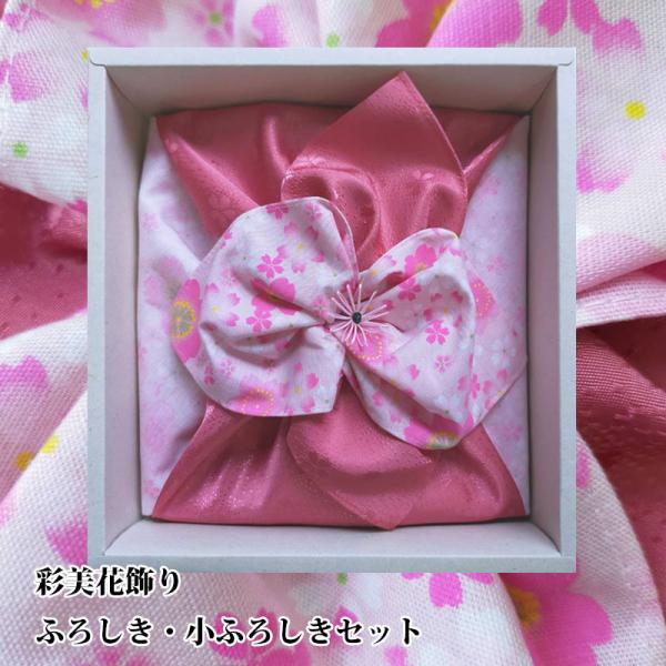 箱を開けると、まるで帯のような目を奪われる華やかさ！二巾エステル桜輪子無地ふろしき1枚と尺四巾友禅小ふろしき1枚の彩美花飾りセットです。化粧箱入、包み方説明書付で外国の方へのお土産にもぴったり！ふろしき：約68×70cm ポリエステル100...