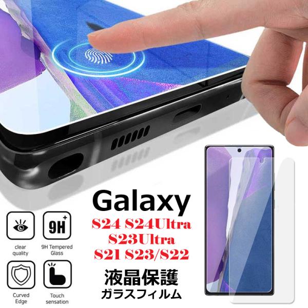 Galaxy S24　S24Ultra　S23Ultra　S23/S22　S21 専用の前面保護用強化ガラスです。Galaxy S23とS22は共用となります。指紋や汚れが付きにくい加工が施されています。2.5Dラウンドエッジ加工でエッジ割...