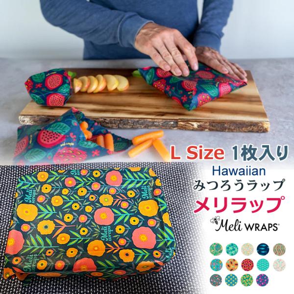 洗って繰り返し使える食品ラップ、メリラップです。ハワイ産の蜜蝋、樹液、オーガニックのコットンと植物油で作られています。デザインも可愛くて、人にも環境にも優しい！サステイナブルを気軽に取り入れられる、キッチングッズです。小さなお子様の食品にも...