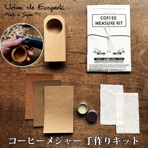 オリジナルのコーヒーメジャースクープが作れるDIYキットです。想像力を働かせ、手作りする楽しい時間をぜひ体験してください。世界で一つのコーヒーメジャーで、いつものコーヒータイムがもっと豊かに、楽しくなります！自分自身へのご褒美や、コーヒー好...