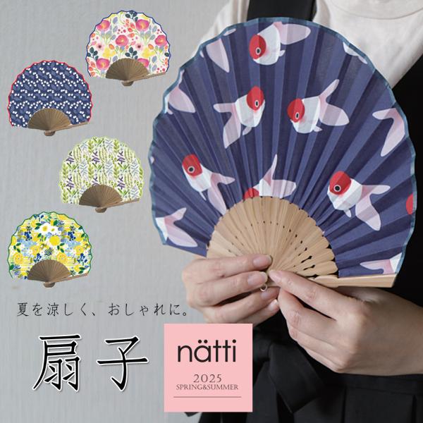 夏の必需品、おしゃれな扇子　Natti Sensuです。年々暑くなる夏。おしゃれのアクセントにはもちろんのこと、浴衣のお供やプレゼントに...nattiのキュートな扇子で夏を涼しくおしゃれに過ごしてみませんか？扇子で仰ぐ風は、自然の風のよう...