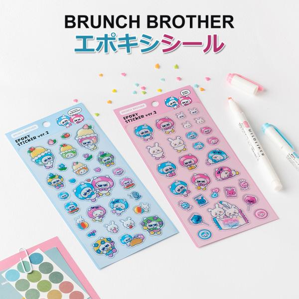 韓国キャラクターのBRUNCH BROTHER 厚みのある「エポキシシール」です。「エポキシシール」とは、エポキシ樹脂を用いた立体的なシールです。シール交換はもちろん、日記やスマホ、小物類に たくさん貼っちゃおう！防水性のある材質です。この...