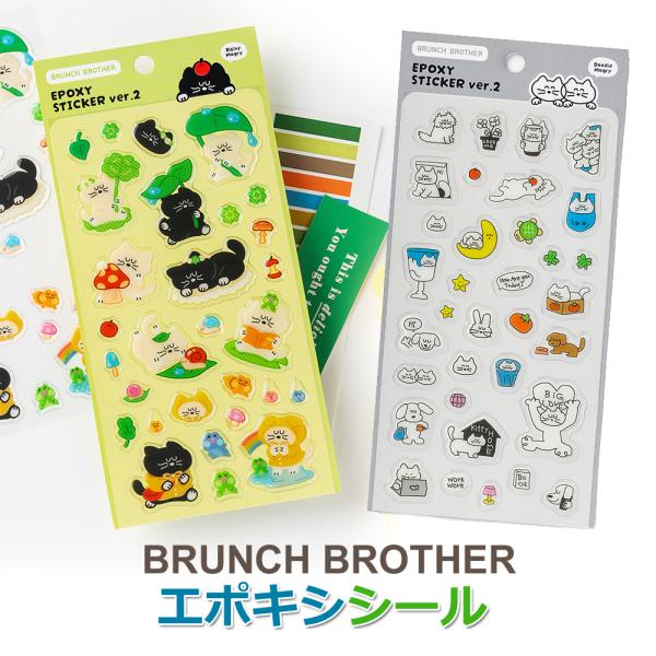 韓国キャラクターのBRUNCH BROTHER 厚みのある「エポキシシール」です。「エポキシシール」とは、エポキシ樹脂を用いた立体的なシールです。シール交換はもちろん、日記やスマホ、小物類に たくさん貼っちゃおう！防水性のある材質です。この...