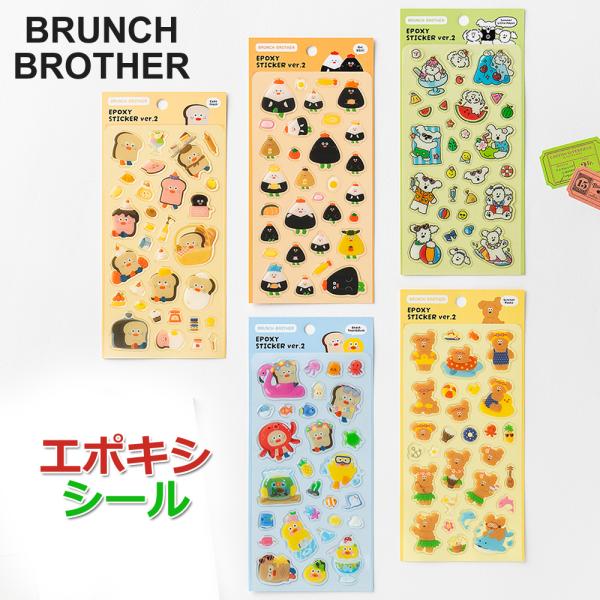 韓国キャラクターのBRUNCH BROTHER 厚みのある「エポキシシール」です。「エポキシシール」とは、エポキシ樹脂を用いた立体的なシールです。シール交換はもちろん、日記やスマホ、小物類に たくさん貼っちゃおう！防水性のある材質です。この...