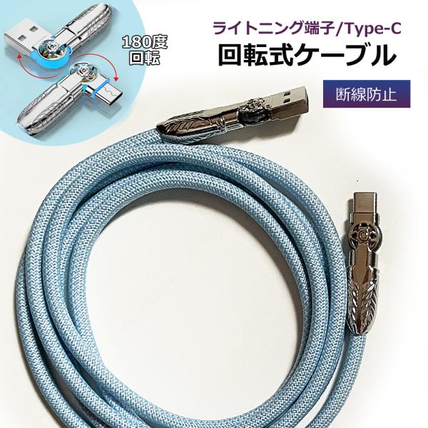 USB-A toライトニング端子・USB-A toType-C　充電ケーブルです。両方のポートは180度回転可能。根元の断線を防ぐ構造です。ゲームや動画視聴中の充電も、邪魔になりにくい！ナイロン編込みケーブルで耐久性◎強度と便利さとデザイン...