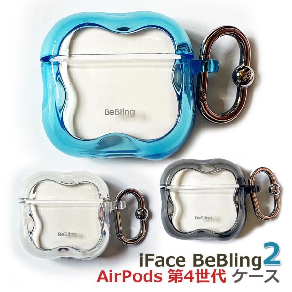 iFaceから登場したシリーズ、BeBlingの新作「BeBling 2」のAirPods 4 ／AirPods 4 アクティブノイズキャンセリング共用ケースです。バッグやベルトなどに取り付けられるカラビナ付き。ケース内側は貼りつきを防ぐマ...
