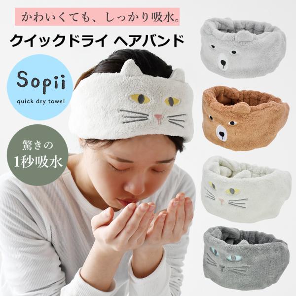 抜群の吸水力とふんわりやわらかい触り心地のタオル生地を使用した、ほっこり可愛いアニマルモチーフのヘアバンドです。親子や友達と一緒に、おそろいで使うのも◎洗顔やメイクの時の髪留めに。 マイクロファイバー素材で濡れた時も素早く吸水。抗菌加工を施...