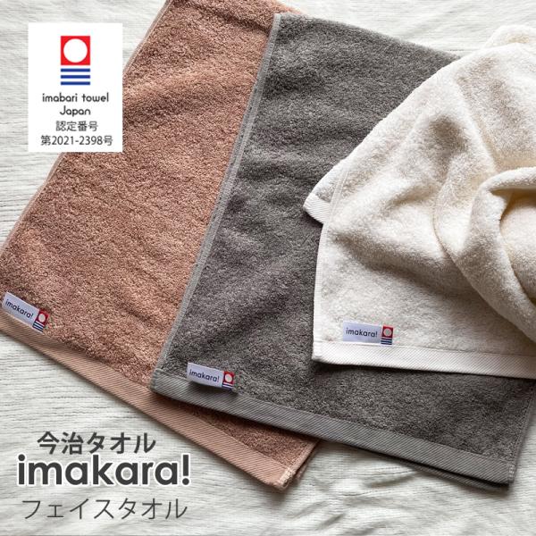 今治タオル　imakara! です。ふっくら、満足できるボリューム感のあるタオル。どんなシーンにもなじむナチュラルなカラーバリエーション！普段使いにも、ギフトにもおススメです。今治タオルブランド認定商品です。カラー 3色：アイボリー　ブラウ...