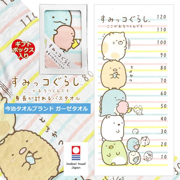 大人気！すみっコぐらしの身長が計れるバスタオル 箱入りギフトです。10cmごとに目盛りが印刷されており、毎日のバスタイムやお昼寝タイムにお子様の成長を楽しむことができるアイテムです！裏面は吸水力抜群のやわらかパイル、表面はガーゼ織なので赤ち...