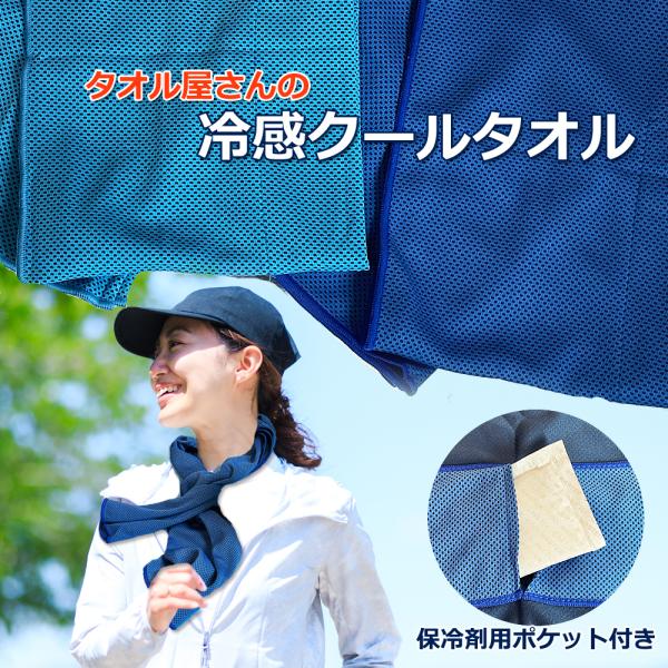 タオルを水で濡らし、軽く絞って振るだけで気化熱効果で ひんやり冷感タオルに！ 保冷剤ポケット付き。保冷剤効果で冷感アップ！薄手でコンパクト。持ち運びもラクラク。首に巻けば、ひんやり感とともに 首回りの日焼けも防止！※保冷剤は付属しておりませ...