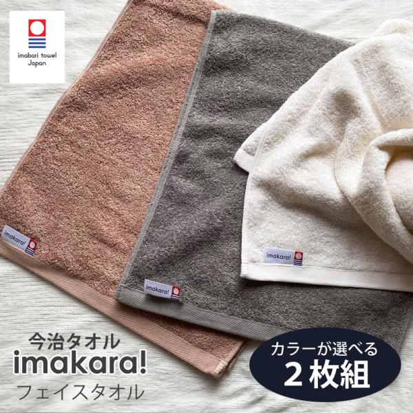 洗い替えにも便利な、お得な2枚セットのページです。今治タオル　imakara! です。ふっくら、満足できるボリューム感のあるタオル。どんなシーンにもなじむナチュラルなカラーバリエーション！普段使いにも、ギフトにもおススメです。今治タオルブラ...