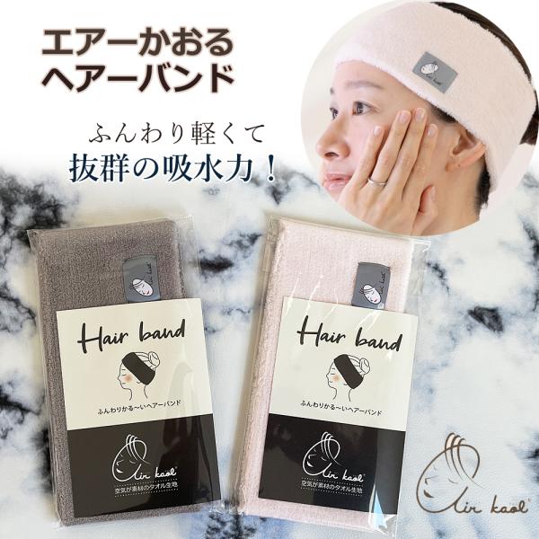 エアーかおると同じすごい糸「スーパーZERO」を使用したヘアーバンドです。浅野撚糸(株)が開発した、世界初の撚糸工法「スーパーゼロ」を用いた優れた吸水性とふんわり感が持続する「エアーかおる」を使用。敏感なお肌にもやさしい、縦方向の縫い目が一...